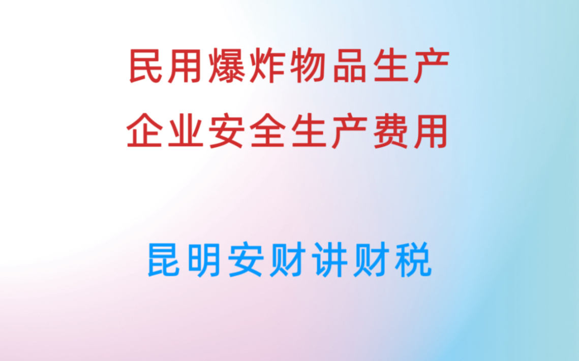 民用爆炸物品生产企业安全生产费用