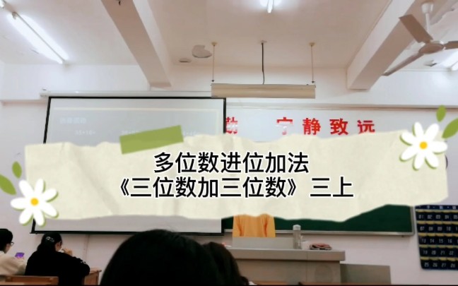小学数学《三位数加三位数》三上片段教学