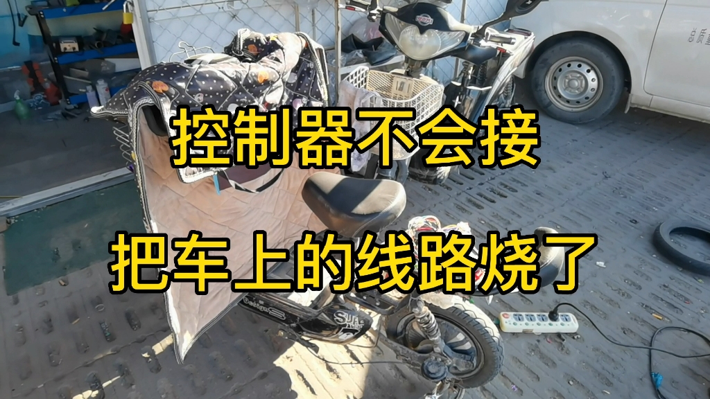 电动车更换控制器,自己买回来不会接线了,差点酿成大祸!