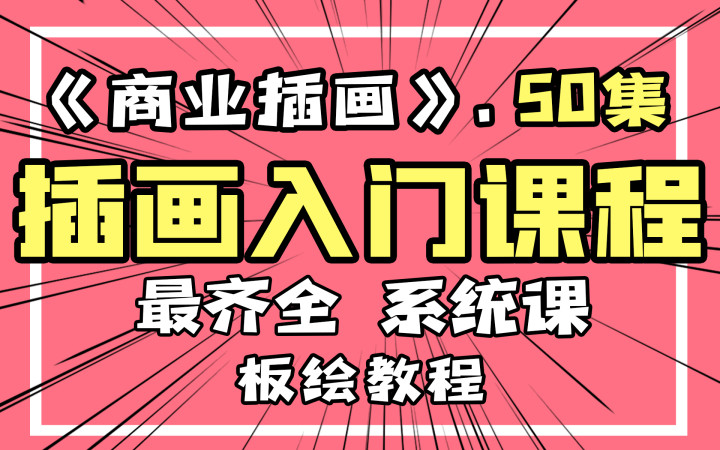 【商业插画教程50集】萌新学插画必备教程(绘本插画+扁平+国潮风)应...