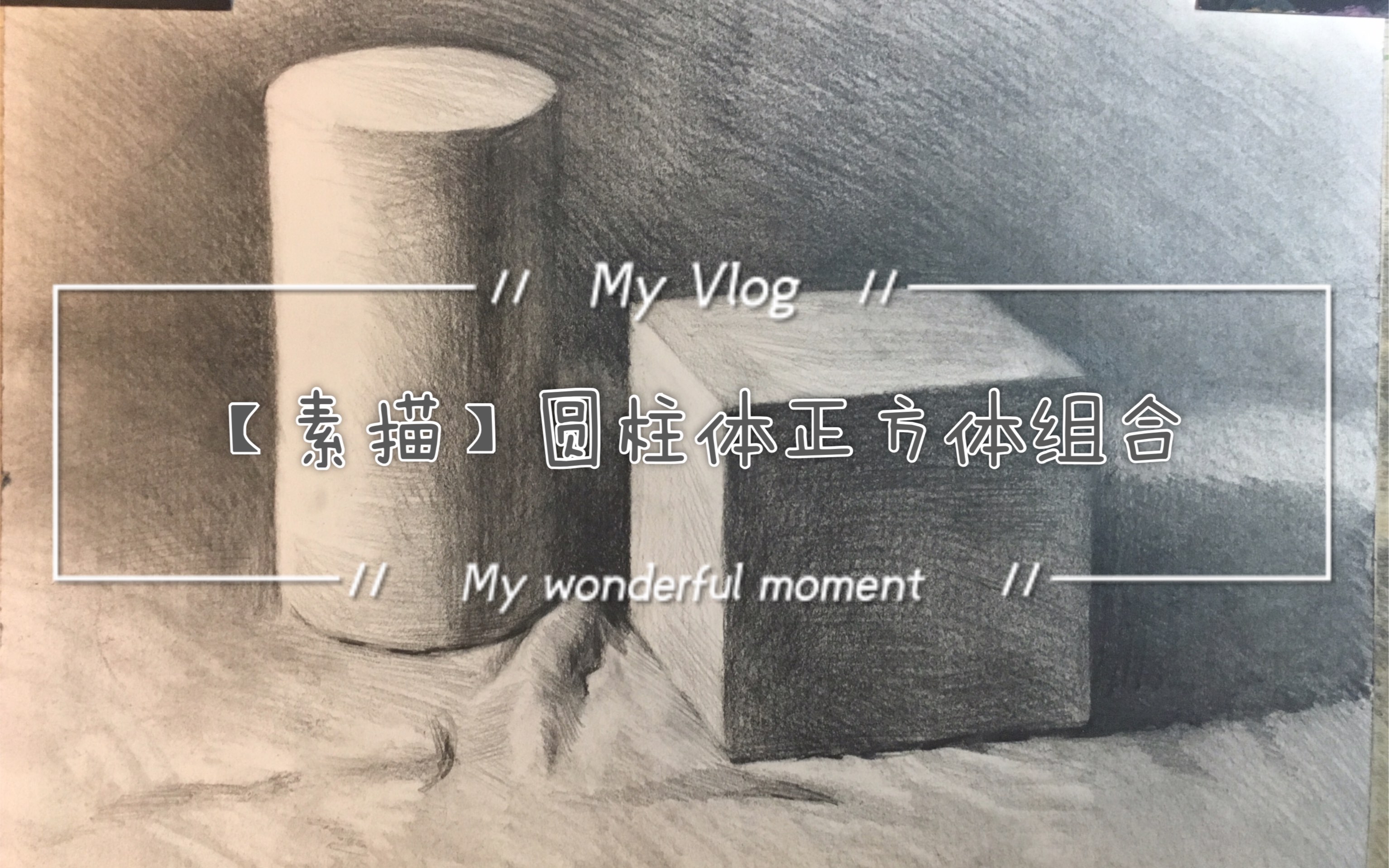 【素描入门】石膏简单组合上手