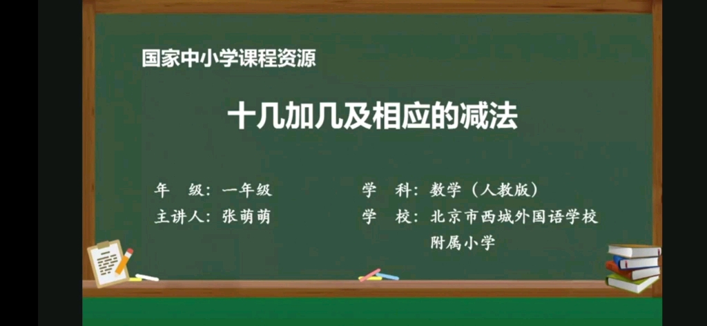 十几加几及相应的减法(一年级上册人教版)
