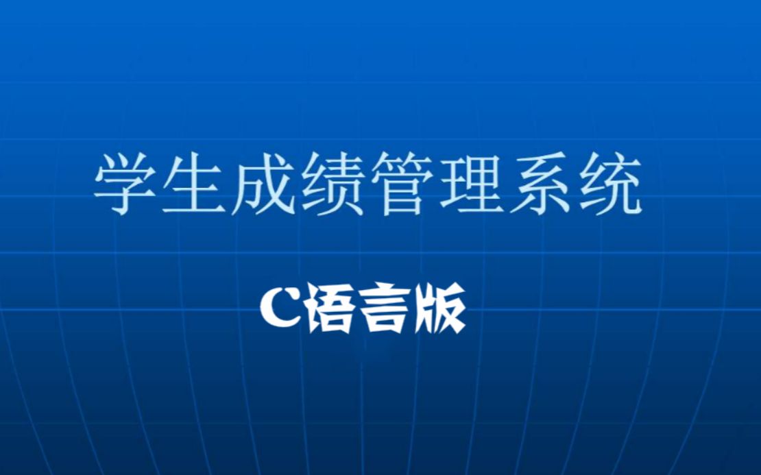 C/C++知识教程:学生成绩管理系统!大一C语言必写的课设作业,纯C语言...