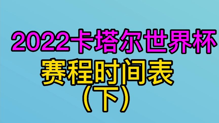 2022卡塔尔世界杯赛程时间表(下)你知道吗?快来看看吧