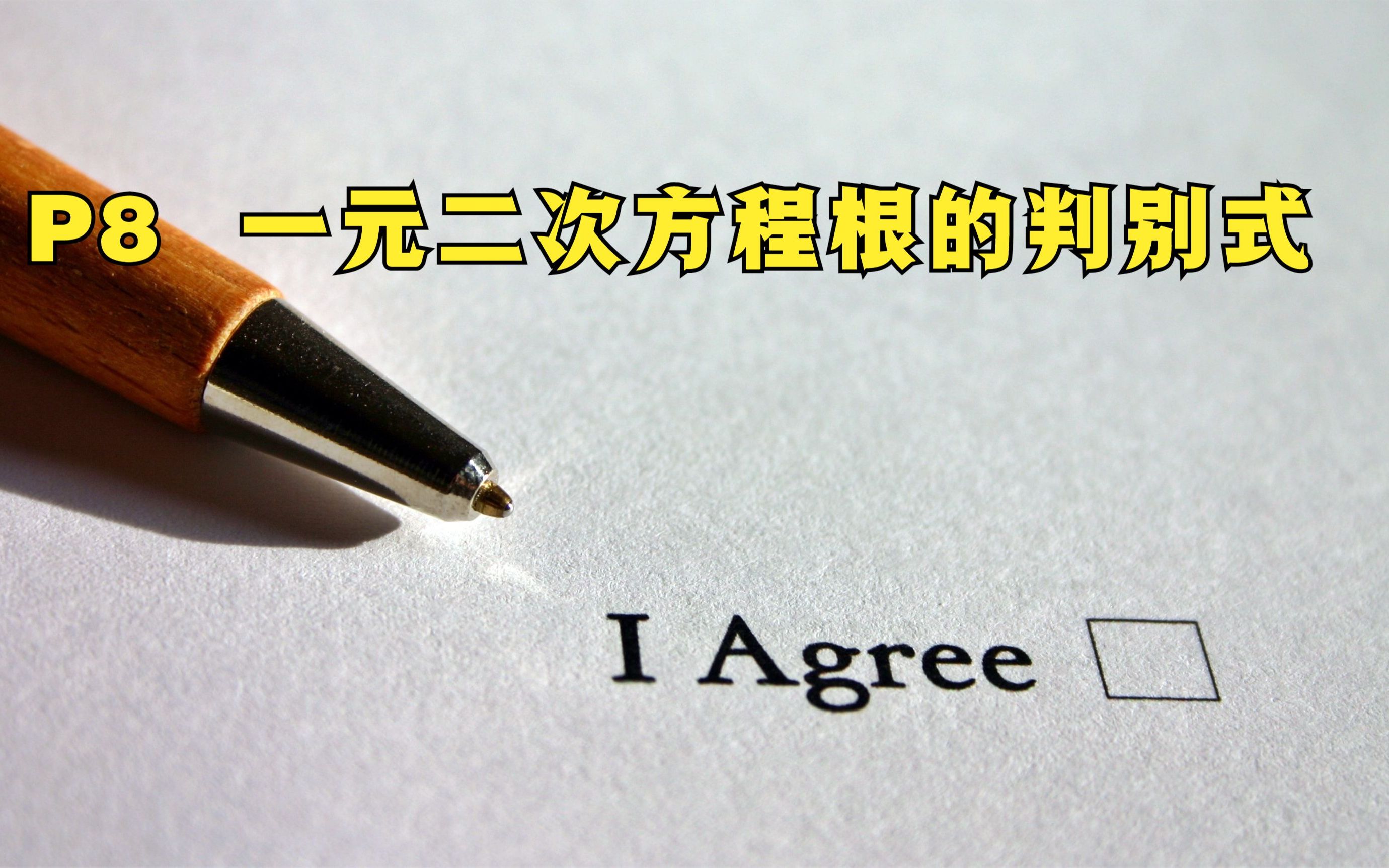 P8 一元二次方程根的判别式