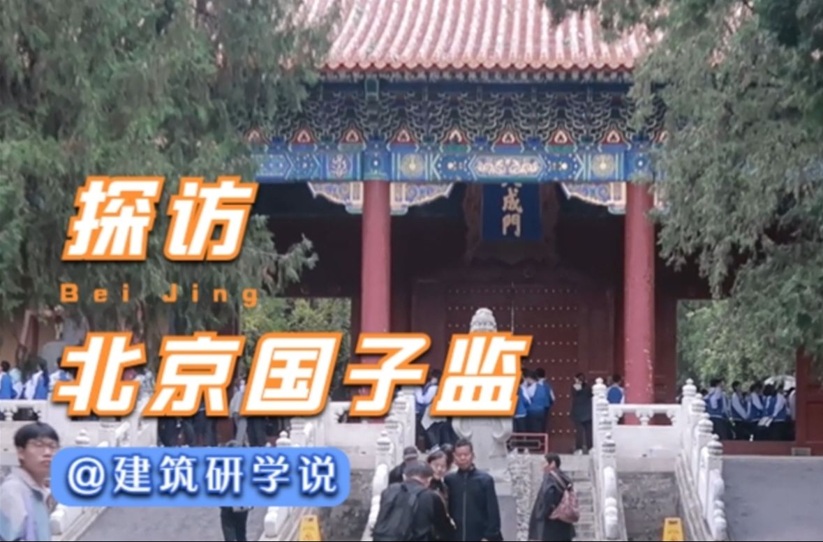 国子监:古代教育的璀璨明珠与文化殿堂