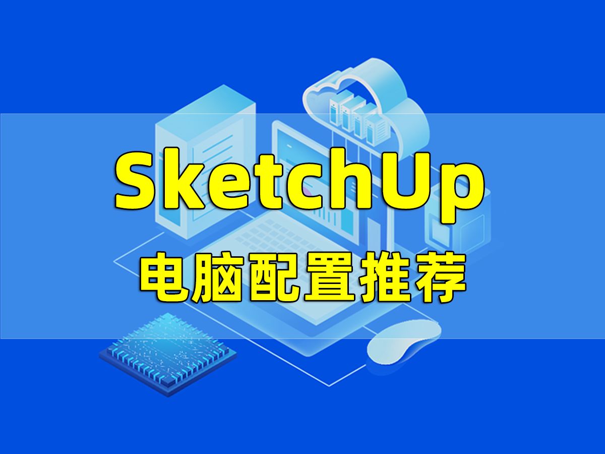 第42集 | SketchUp电脑配置推荐