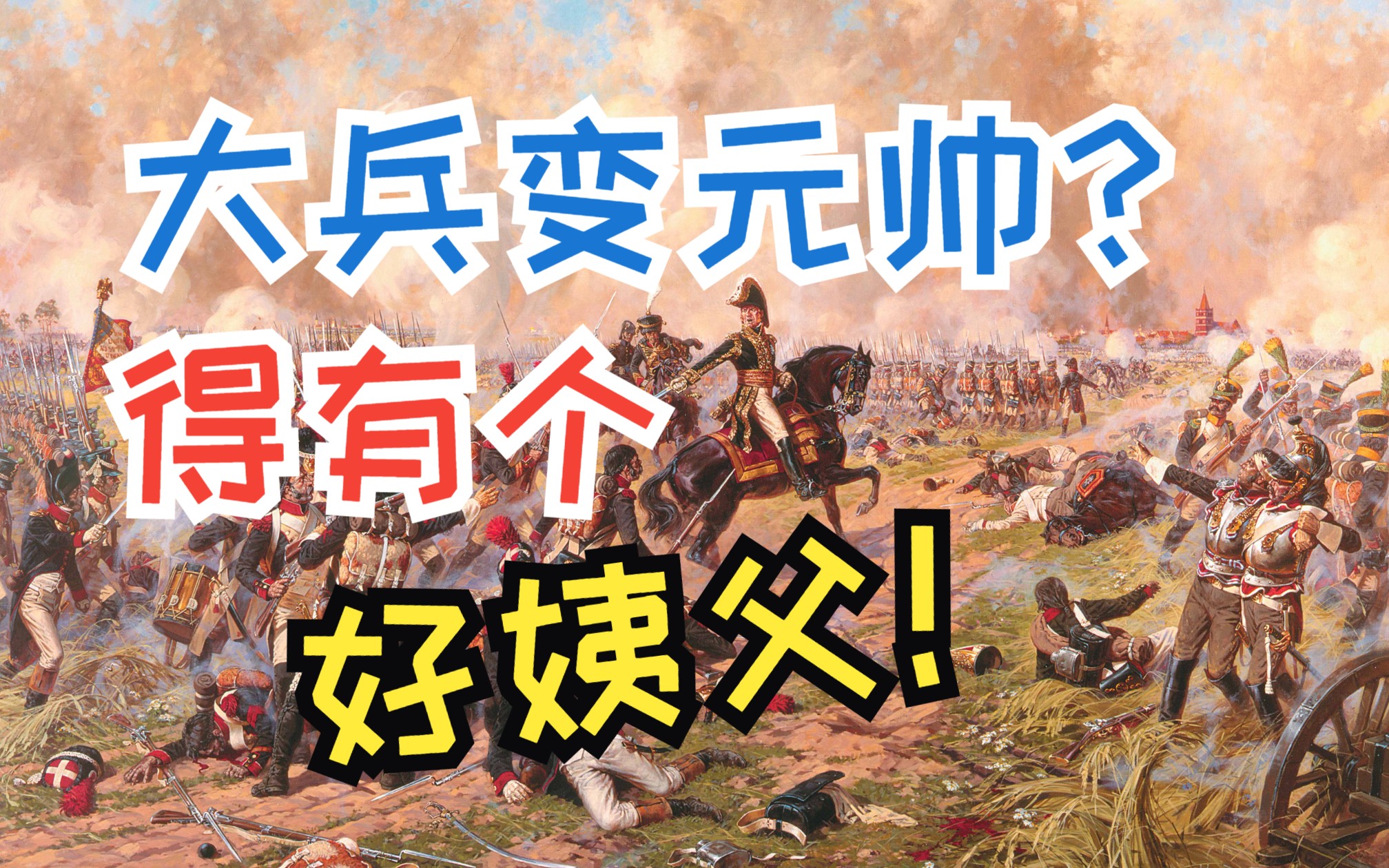 帝国时代想要士兵变元帅?那得有个当师长的好姨父!【古斯塔夫的拿战...