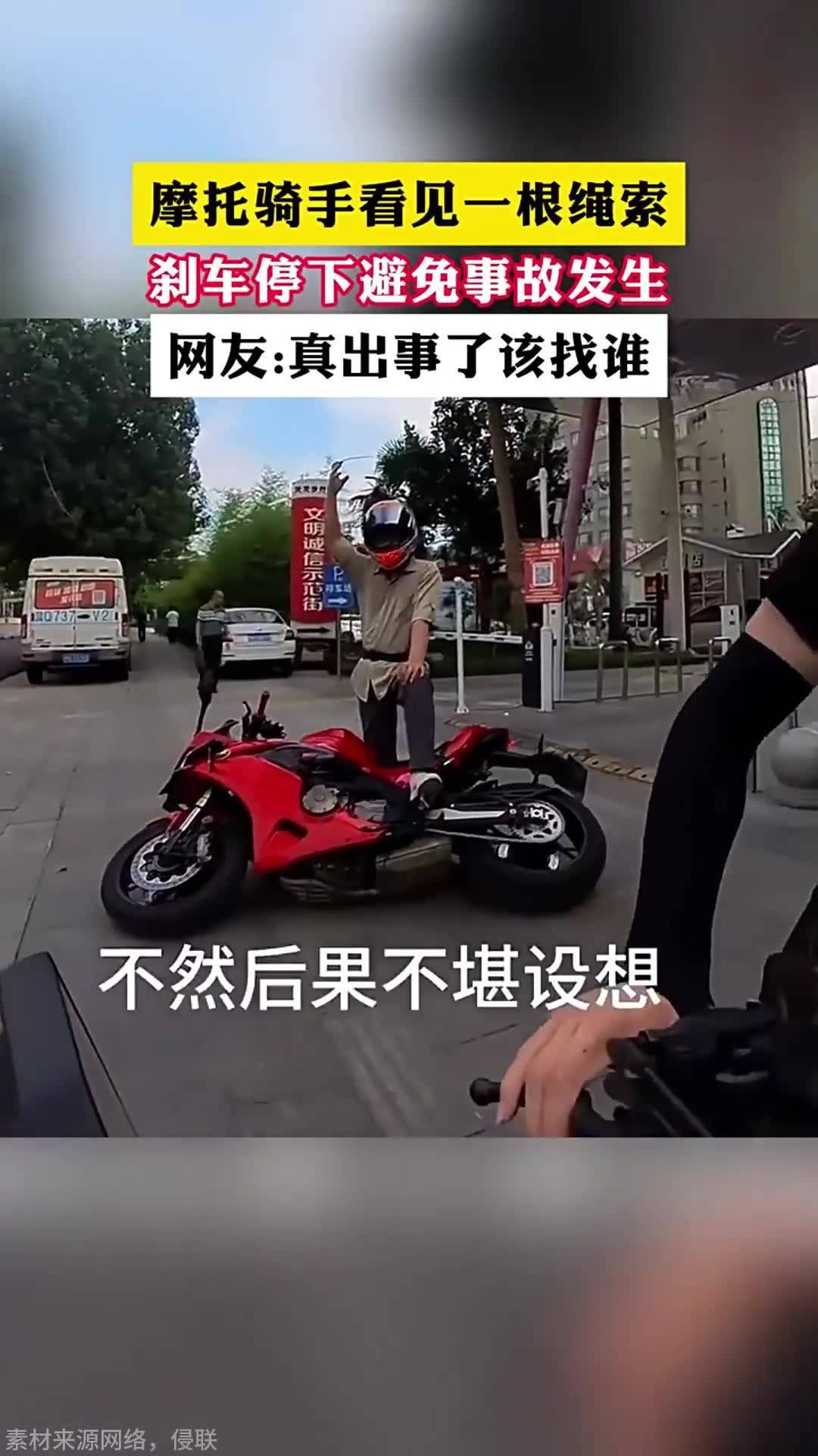 摩托骑手看见一根绳索,立马刹车停下,结果大吃一惊