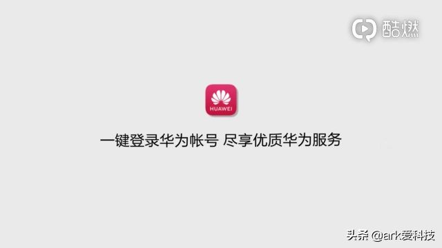 什么是华为账号?为什么要用华为账号?这个视频告诉你!