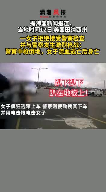 美警同黑人女子激烈枪战,警察中枪倒地,女子流血逃亡后身亡