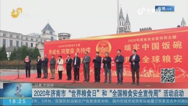 2020年济南市“世界粮食日”和“全国粮食安全宣传周”活动启动