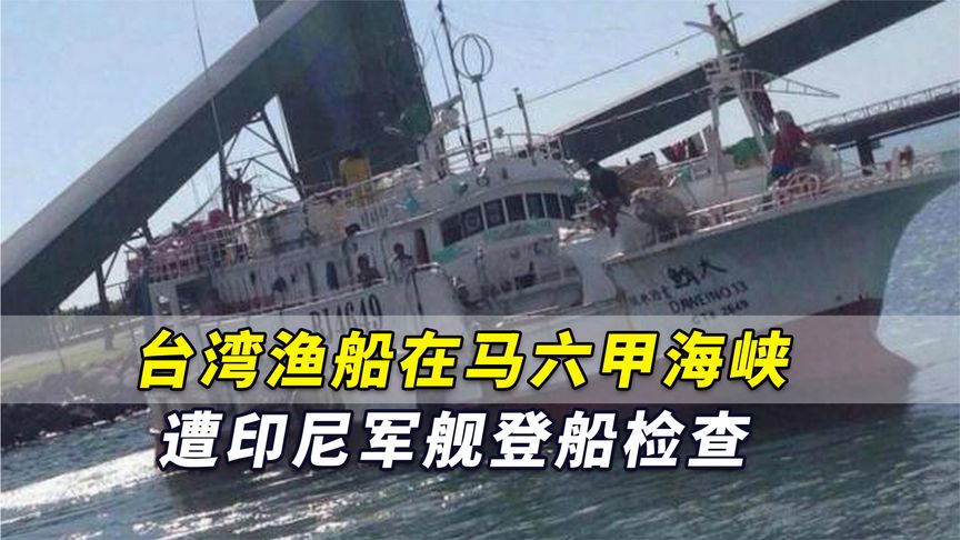 消息传出!台湾渔船在马六甲海峡遭印尼军舰登船检查,22人被扣