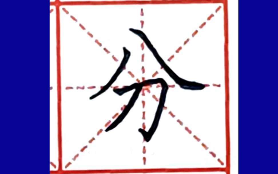 硕学书画刘凯硬笔书法102八字头的字:分公兮贫