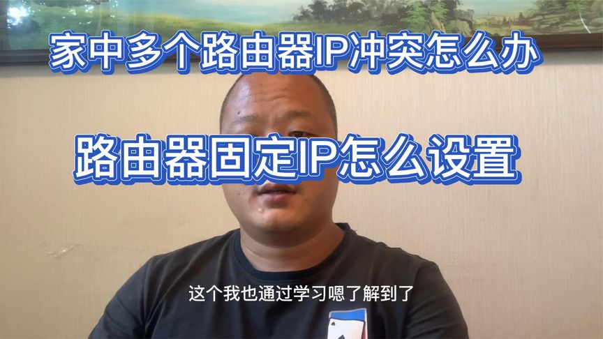 家中多个路由器IP冲突,不能上网,这样设置固定IP解决他