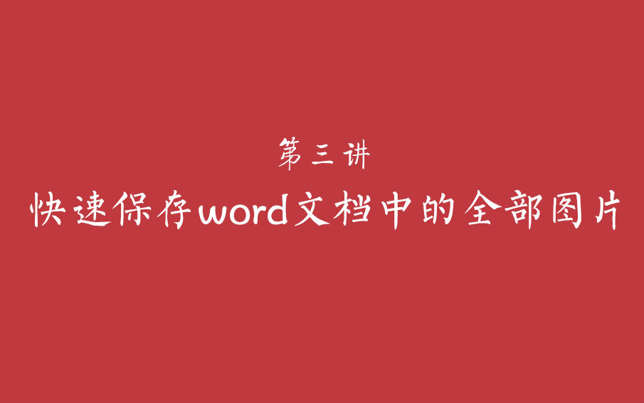 【小菊花电脑课堂】教你十秒钟扒出一个word文档中的所有图片