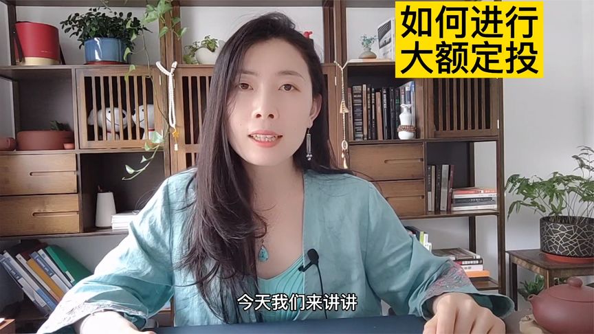 如何进行大额定投?