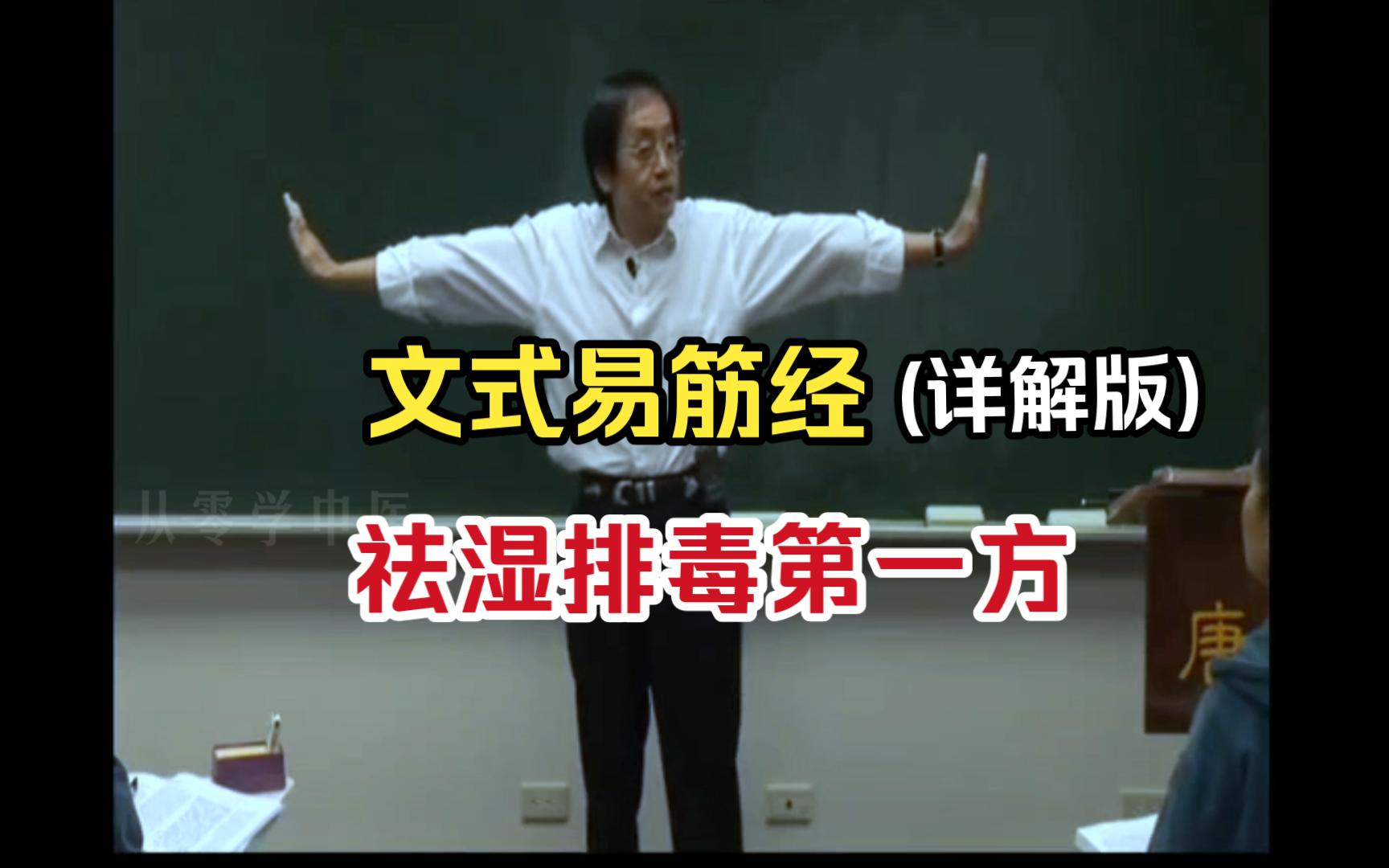 倪海厦:文式易筋经,动作详解,祛湿排毒第一方。