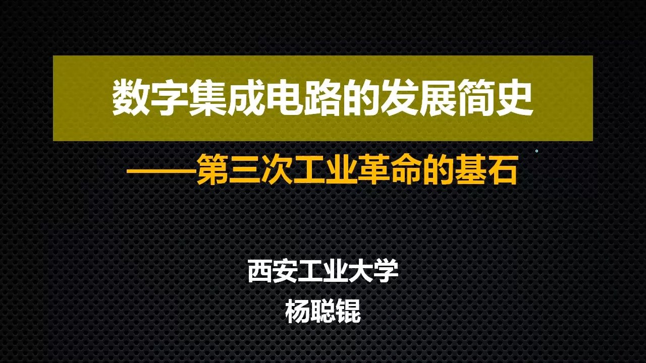 66. 数字集成电路的发展简史