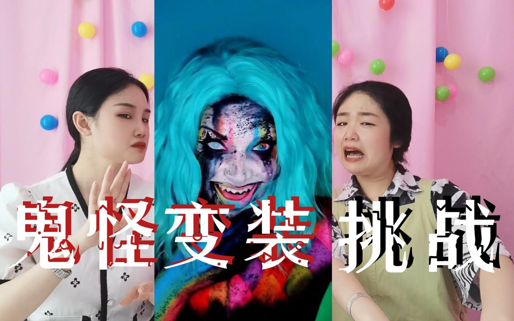 鬼怪变装大挑战,恐怖又好看,你觉得哪个反转更瘆人?