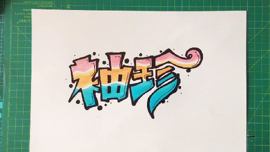 比较可爱的字体设计,不顺手Mark一下?