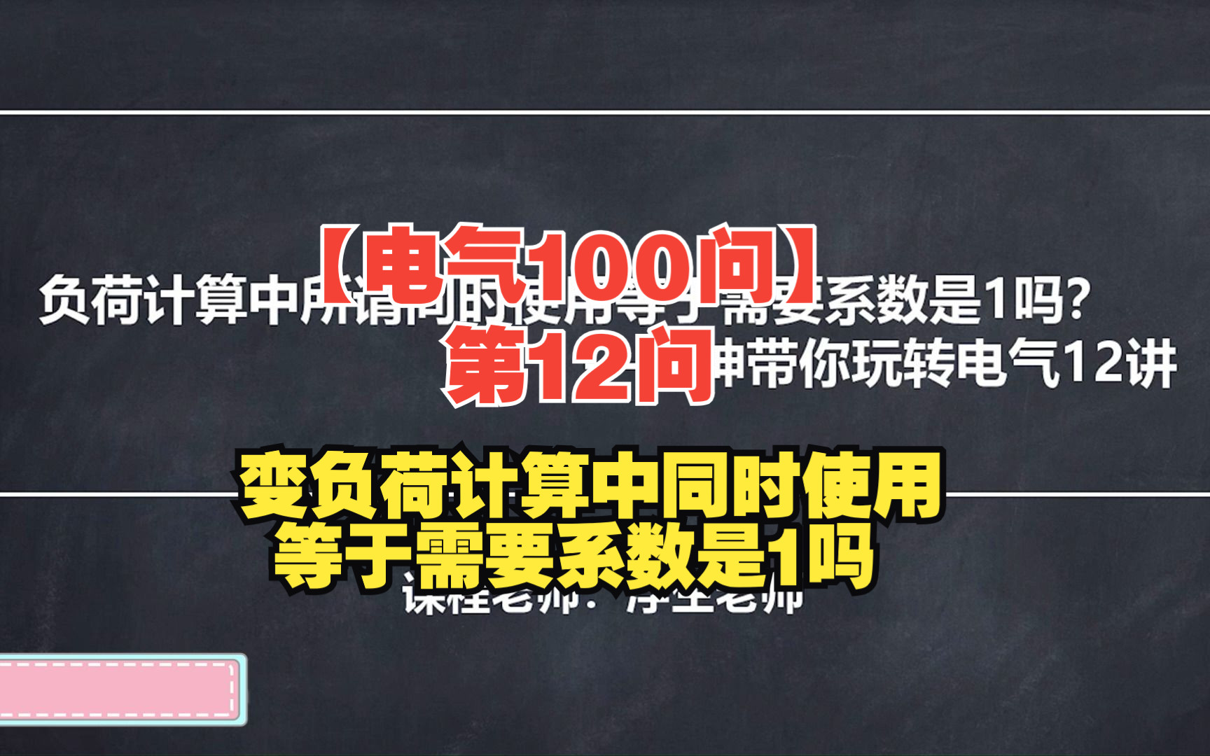 【电气100问】第12问 变负荷计算中同时使用等于需要系数是1吗