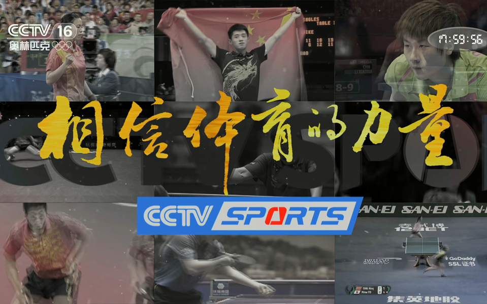 CCTV Sports.央视体育宣传片系列《相信体育的力量》.HDTV.1080i.H...