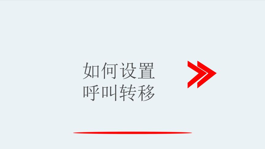 如何设置呼叫转移