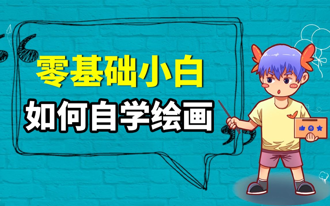 零基础自学绘画最强指南!帮你迅速理清自学绘画思路!
