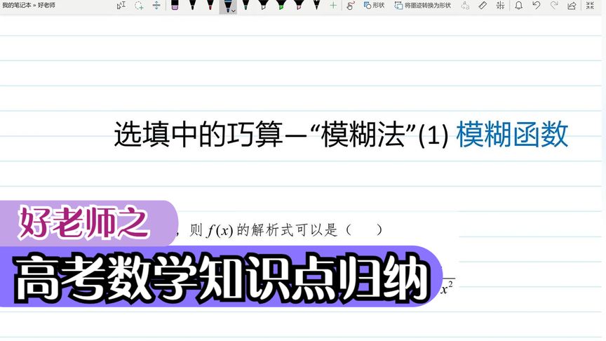 【高考数学】1.1选填中的巧算—“模糊法”(1)模糊函数
