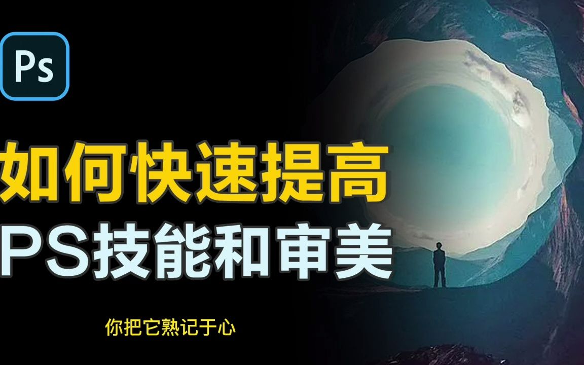 PS自学教程:如何快速提高PS技能和审美