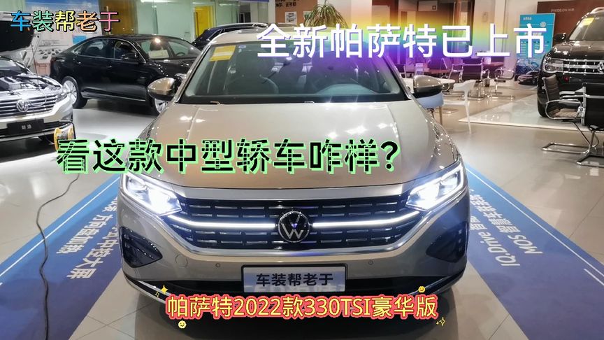 新款帕萨特2022款330TSI豪华版,裸车才22万,看配置值得购买吗?