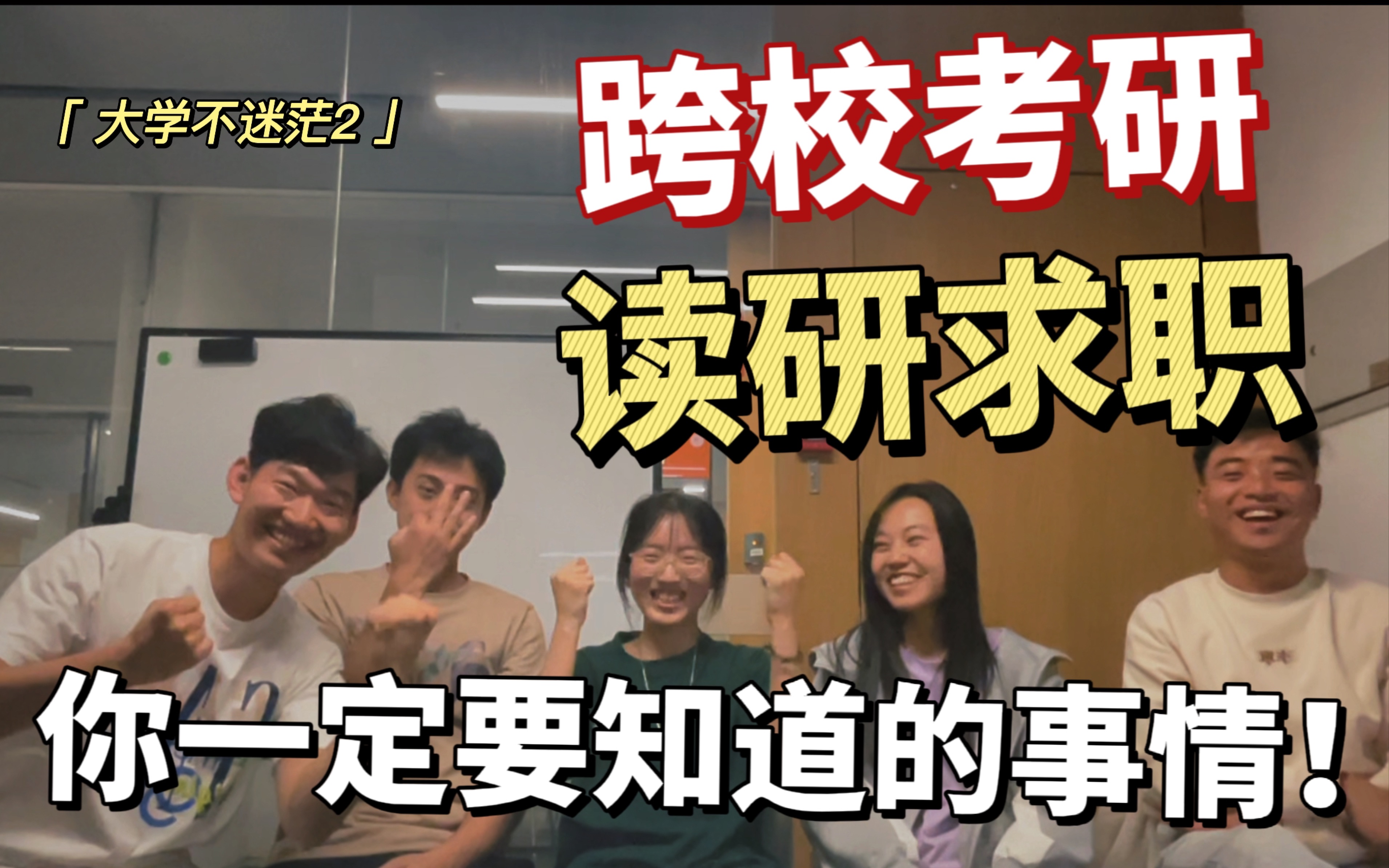【大学不迷茫2】跨校考研经历分享|读研后的日常|求职中的二三事|从...