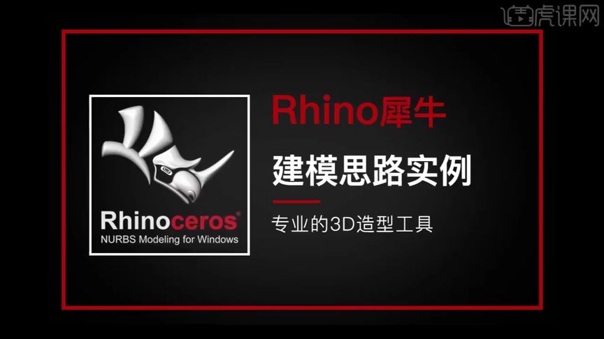 Rhino——建模思路实例