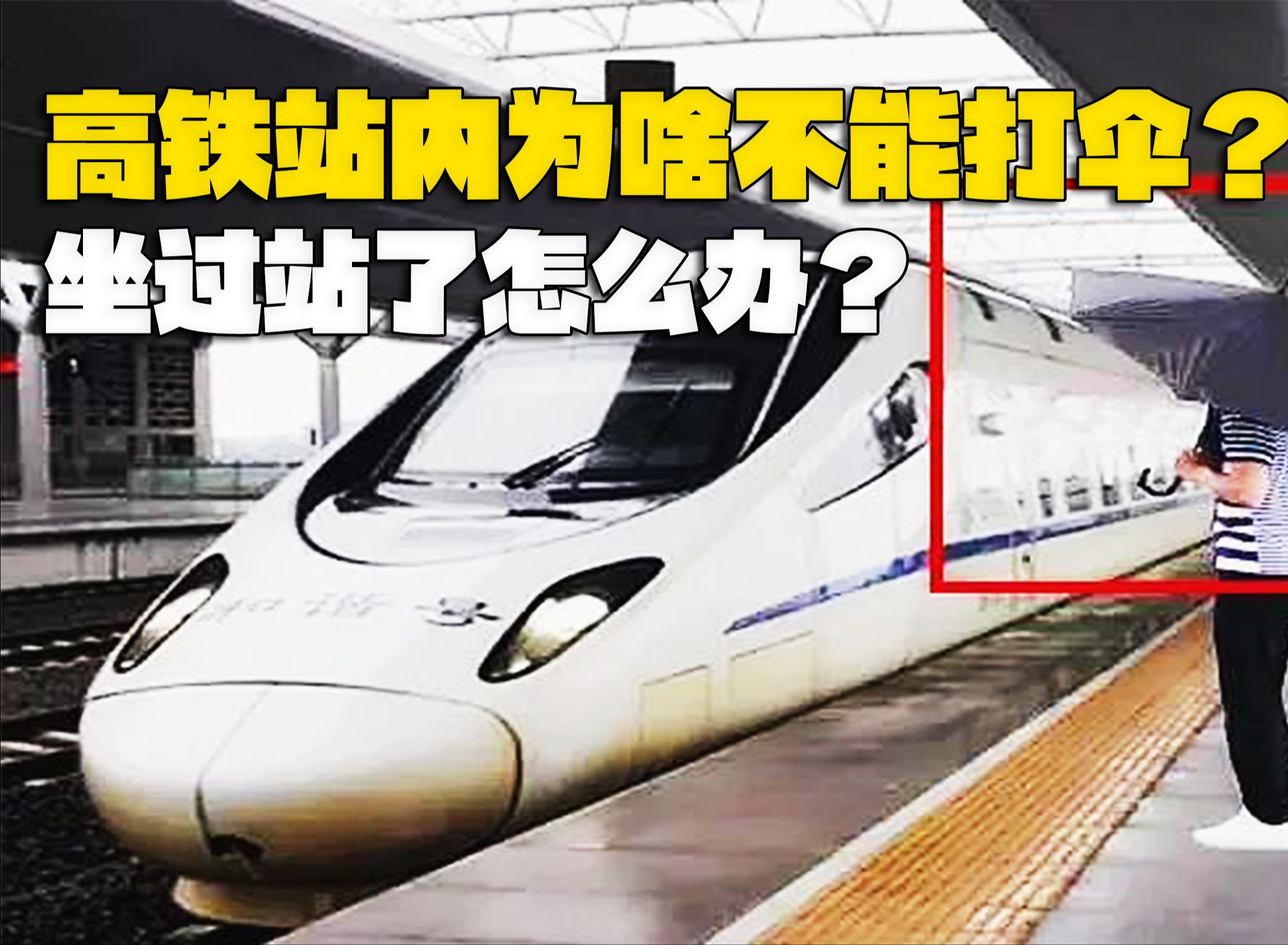 下雨天高铁站内为啥不能打伞?坐过站该怎么办?了解高铁冷知识