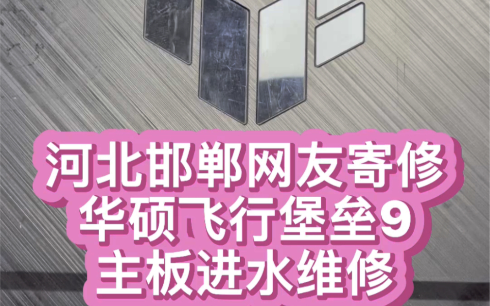 华硕飞行堡垒9进水了导致主板烧了 网友用吹风机吹直接导致键盘变形 ...