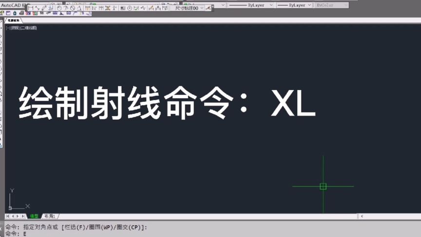 新手学习CAD,每天练习一个快捷键,一键命令搞定横竖向射线
