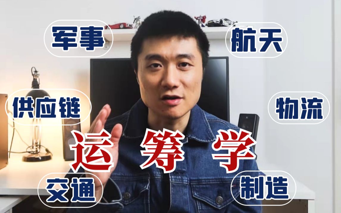 【数学博士】大数据人工智能时代,运筹学如何赋能国民经济各行各业,...