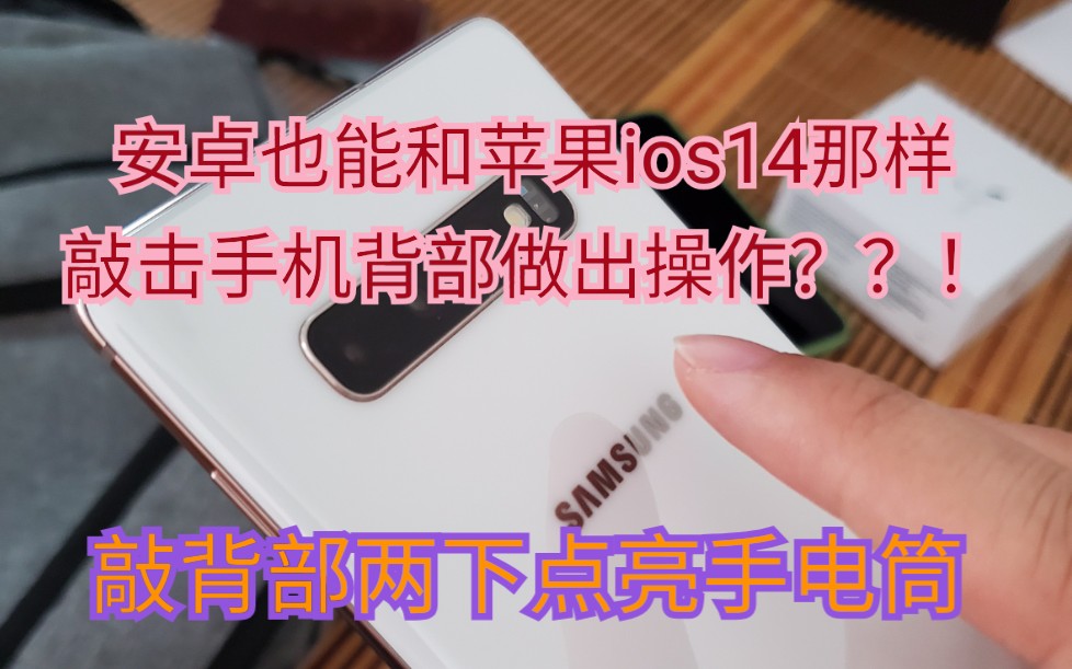 安卓三星也能和苹果ios14那样敲击手机背部做操作?!只需安装一个小...