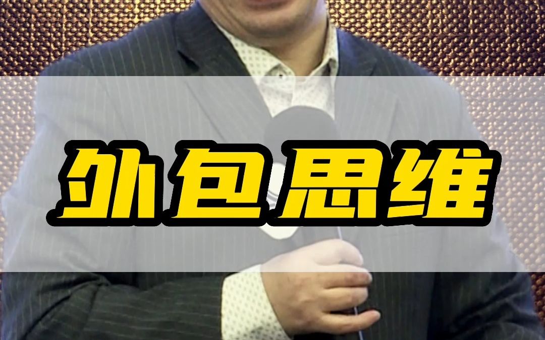 世界500强都在用的外包模式,你明白了么?#外包 #商业模式 #企业管理 ...