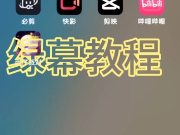 绿幕教程