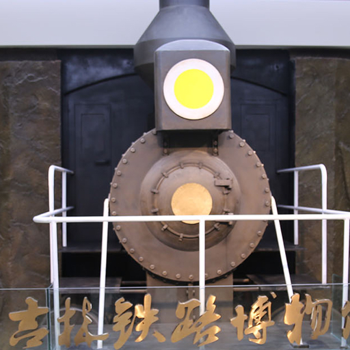 吉林铁路博物馆 