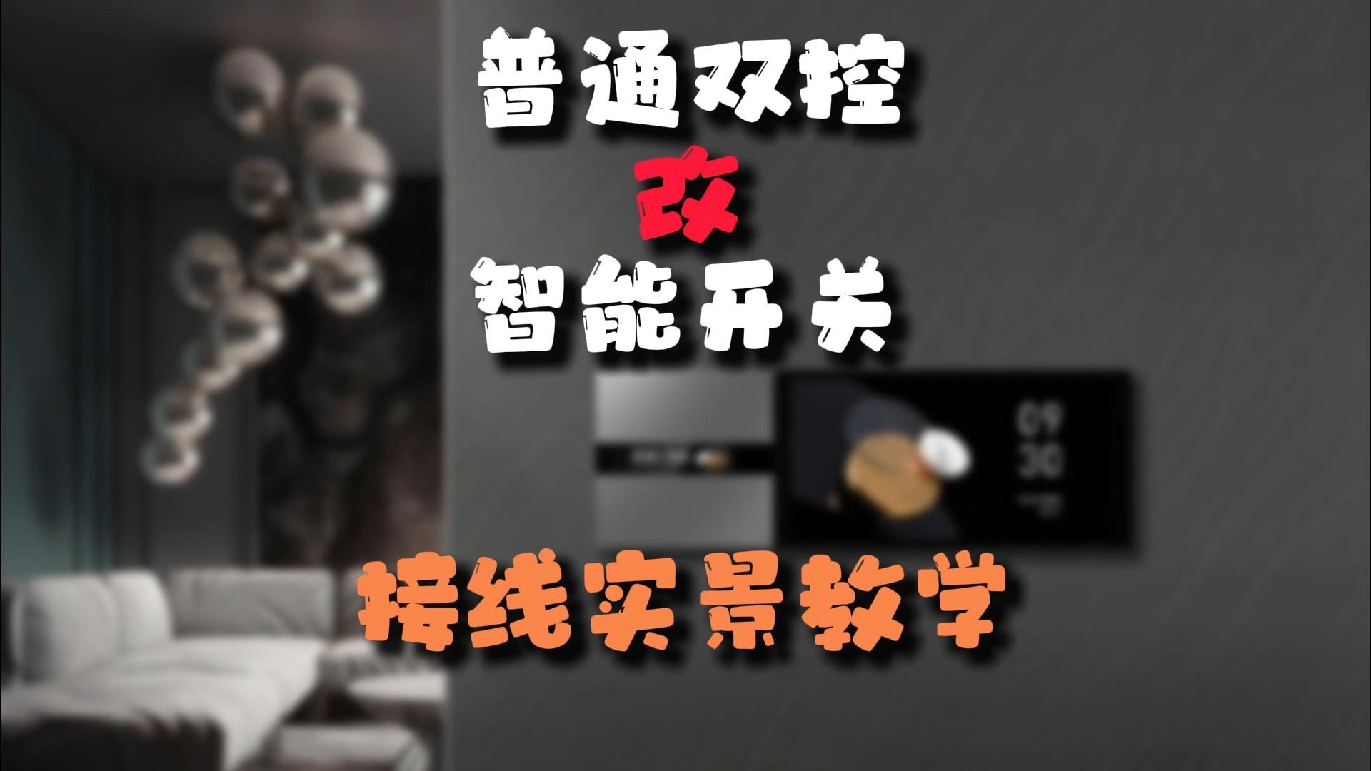 普通双控怎么改智能开关?实操讲解!