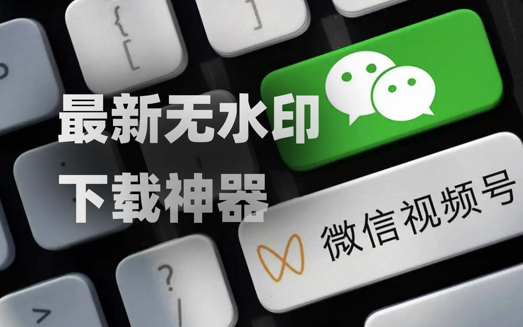 微信视频号最新下载神器!支持win&mac,只需打开你要下载的视频,即可...