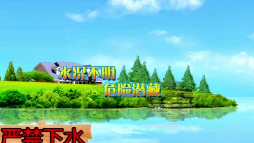 安全第一 珍爱生命 #防溺水