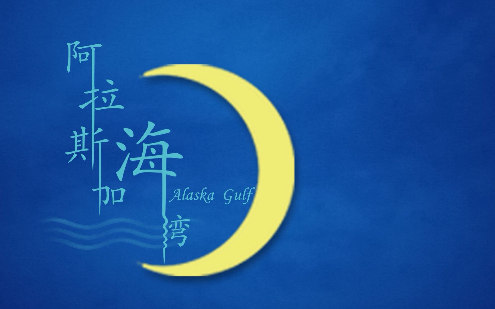 歌词排版 | 《阿拉斯加海湾》 | 上天啊,难道你看不出我很爱她,怎么明明...