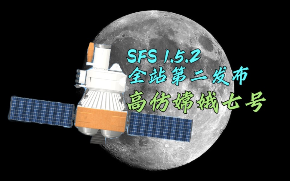 【SFS 1.5.2 探月工程系列】全站第二发布!中仿长征五号/嫦娥七号