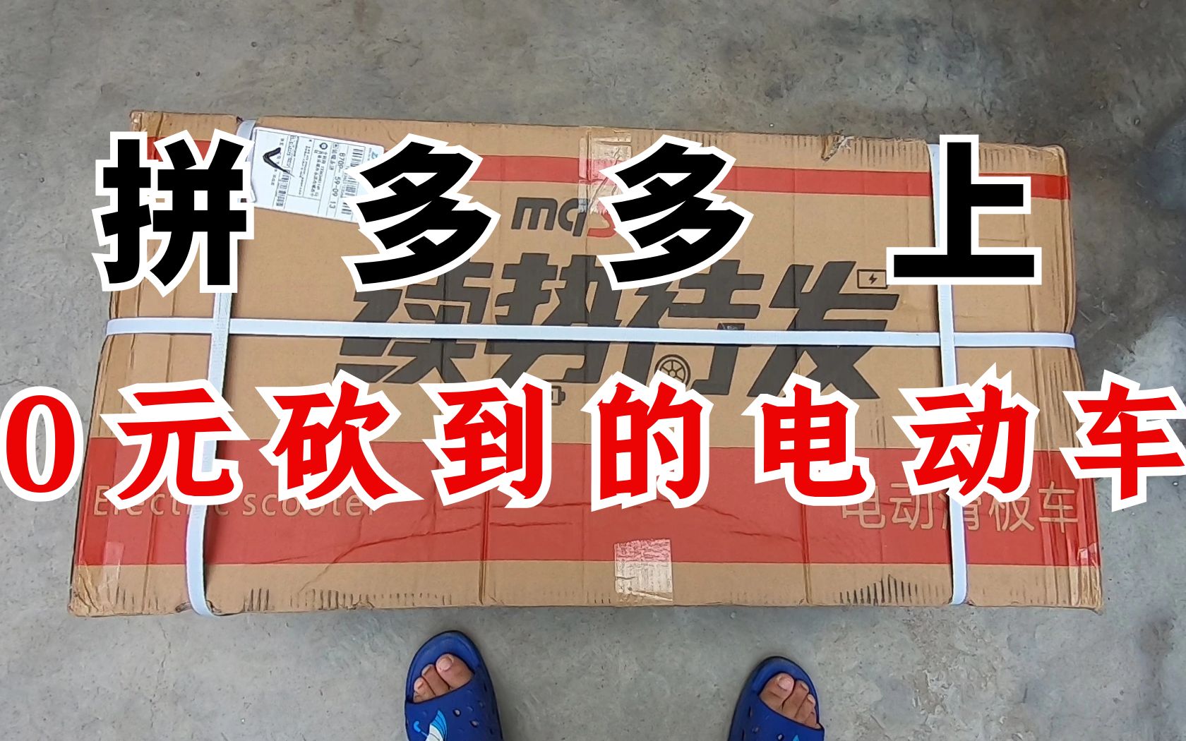 拼多多上0元砍的电动车到了,标价1700多,感觉也就值个300块