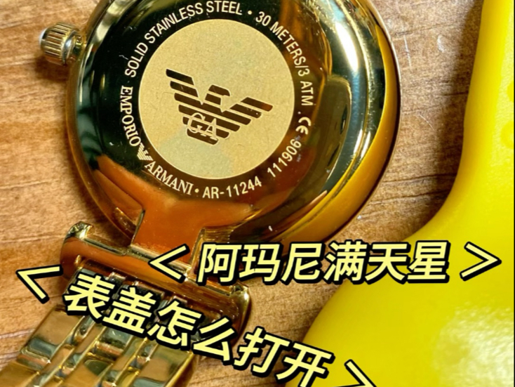 阿玛尼ARMANI满天星手表AR11244,自己在家更换手表电池,表盖怎么...