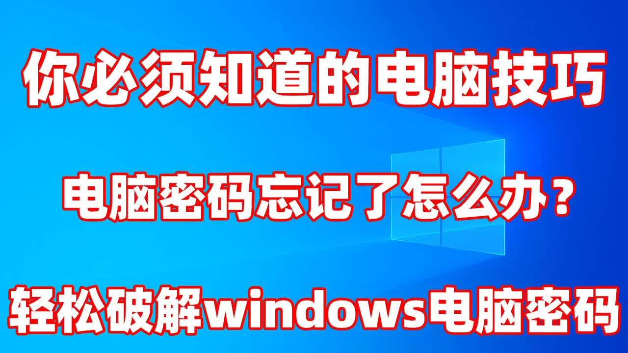 电脑密码忘了怎么办?不用着急,简单一步即可清除密码